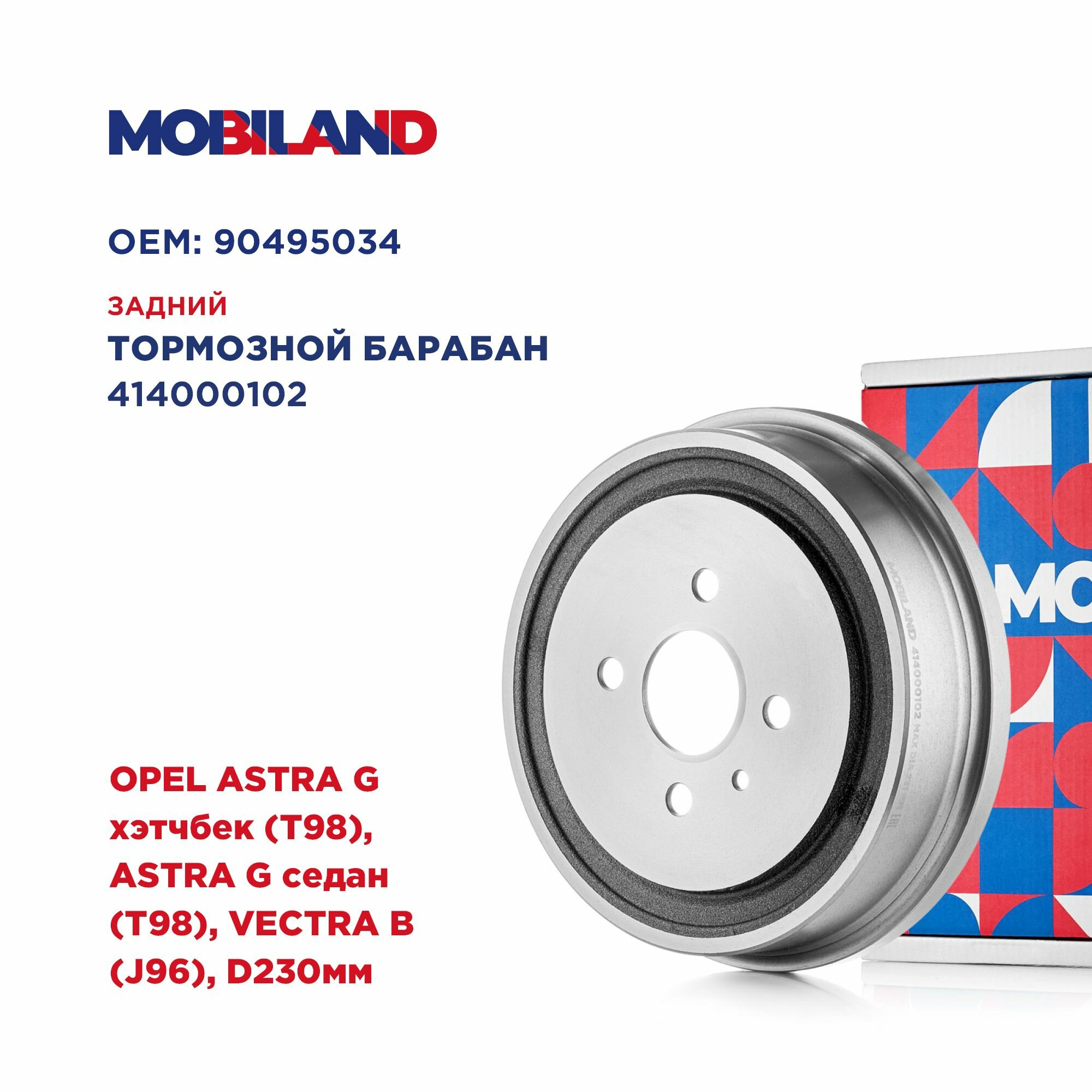 Барабан тормозной для а/м OPEL ASTRA G хэтчбек, ASTRA G седан (T98), VECTRA B, MOBILAND 414000102