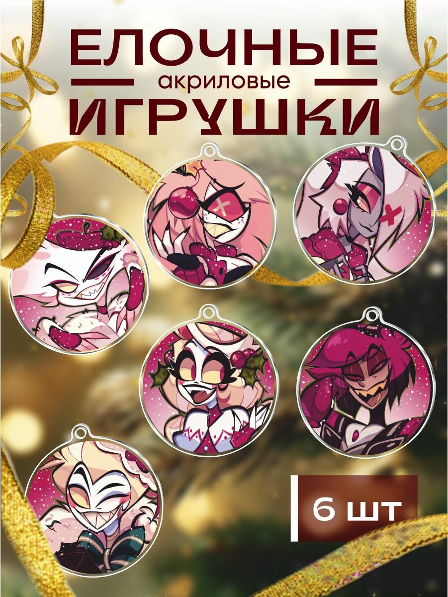 Новогодние елочные игрушки Отель Хазбин