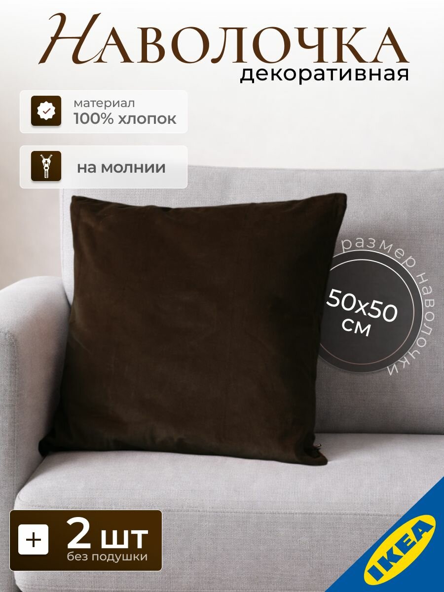 Наволочка декоративная 50x50 см 2 шт. темно-коричневый IKEA SANELA санела