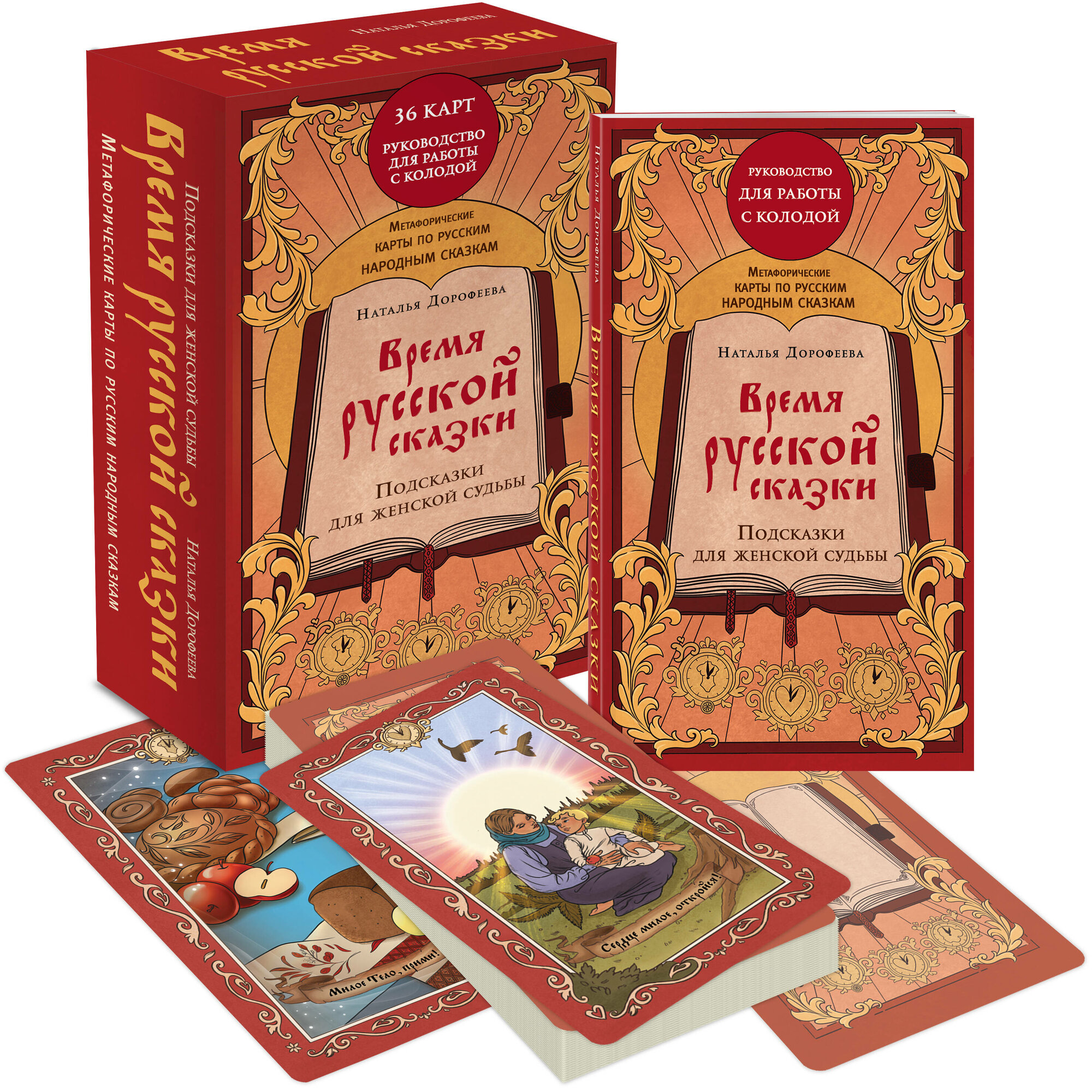 Дорофеева Н. В. Время русской сказки. Подсказки для женской судьбы. Метафорические карты по русским народным сказкам