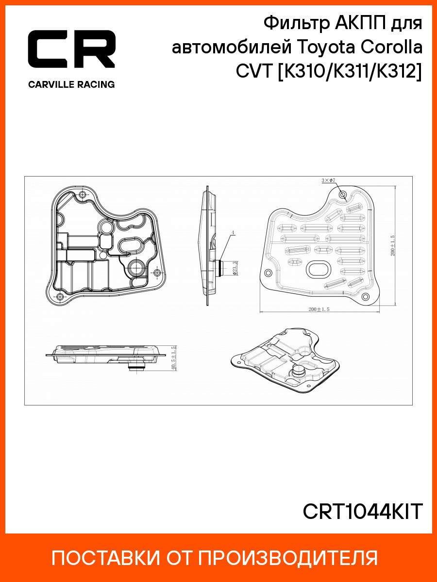 Фильтр АКПП для автомобилей Toyota Corolla (06-) CVT [K310/K311/K312] CRT1044KIT Carville Racing