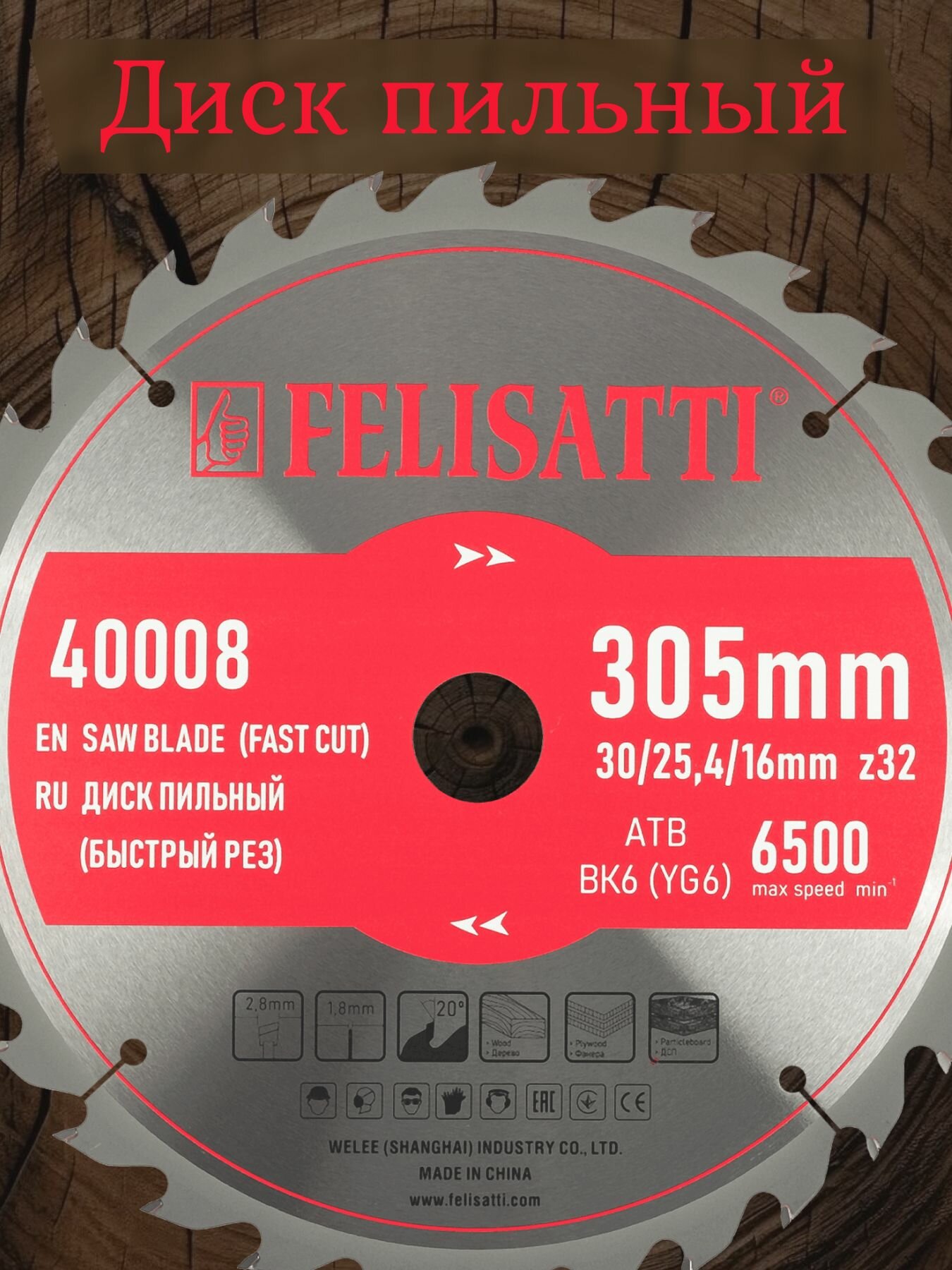 Диск пильный Felisatti, для дерева, 305x30 мм, быстрый рез, 32 зуба