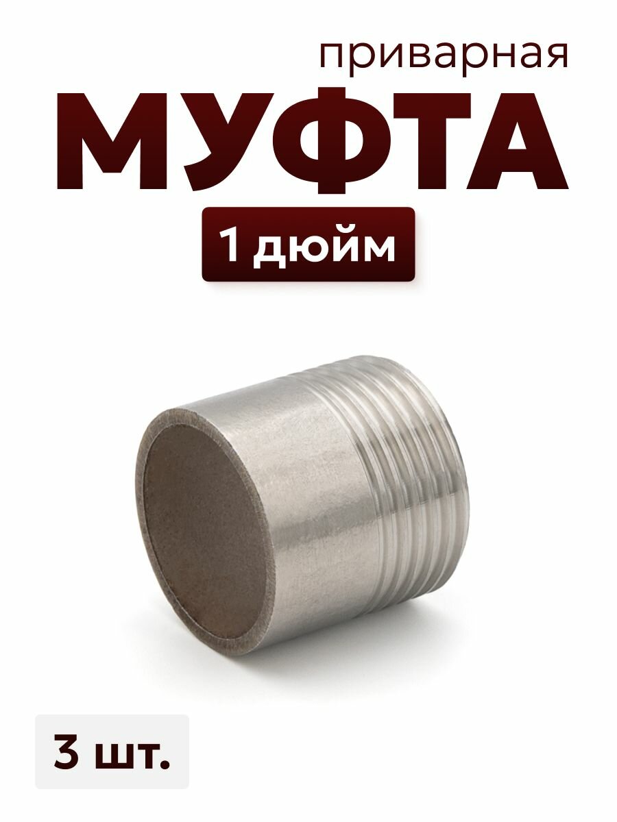 Ниппель 1 дюйм приварной нержавейка, 3 шт.