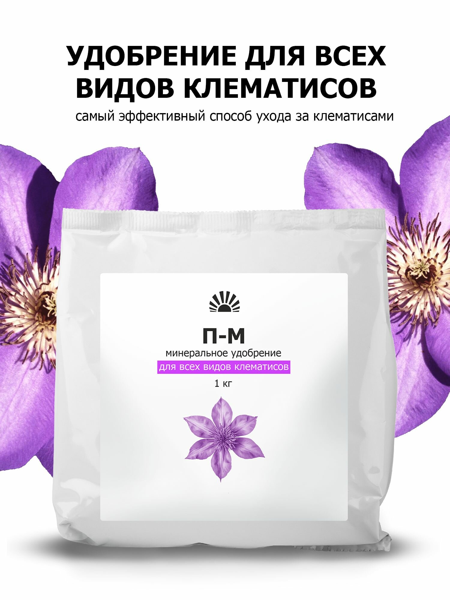 Удобрение Пуршат-М (П-М) водорастворимое 1 кг для клематисов. Яркое цветение и здоровье растений
