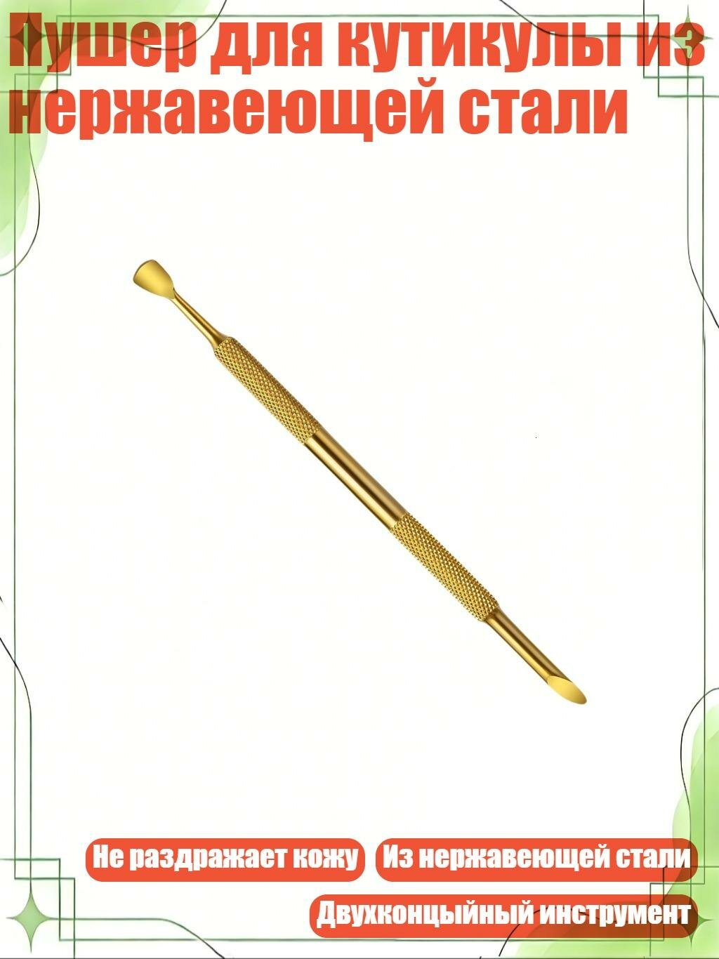 Пушер для кутикулы из нержавеющей стали, Золото