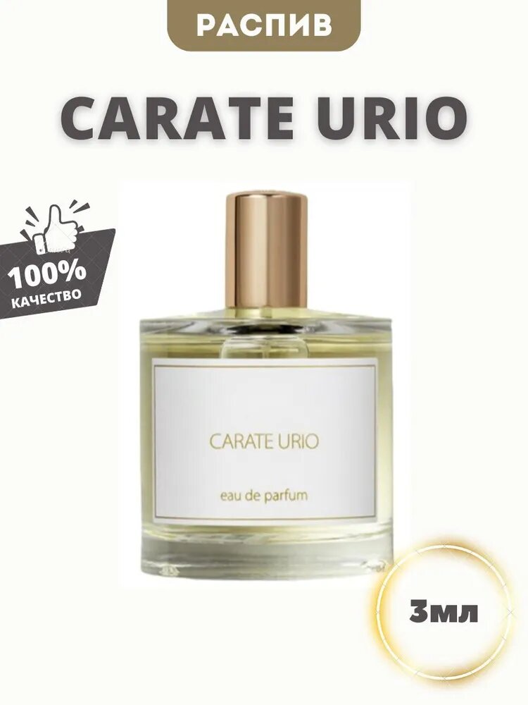 Zarcoperfume Carate Urio (Карате Урио) духи фруктовые, древесные, пудровые 3ml