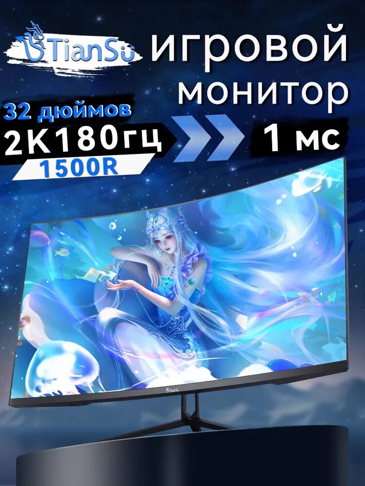 Tiansu 32" Монитор 32 дюймов 2к 180гц 1мс 1500R, черный матовый
