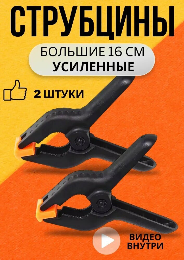 Струбцина зажим пружинный, струбцина быстрозажимная, набор 2 штук. Большие -16 см.