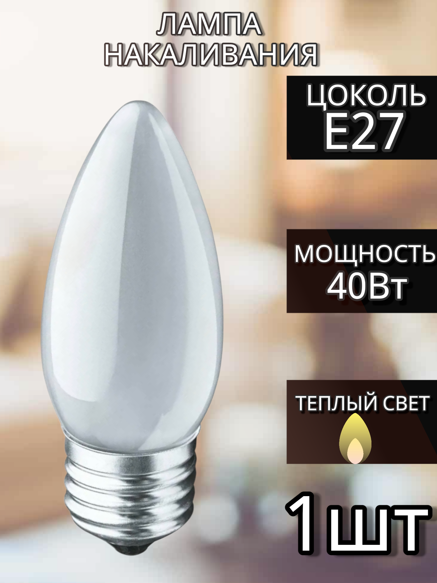 Лампа накаливания свеча матовая е27 40 Вт