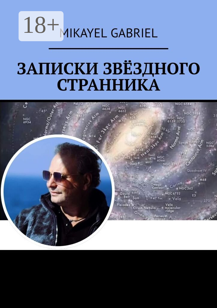 Записки Звёздного Странника
