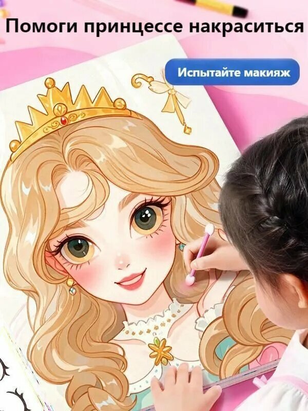 Книга для макияжа принцесс для детей - Набор юного визажиста с аксессуарами для создания образов
