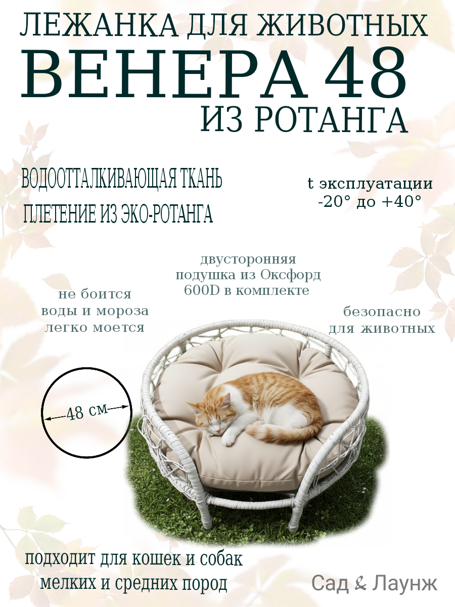 Лежанка «Венера Ø 48 см» для кошек и собак белая: ротанговое плетение, бортики, подушка бежевая