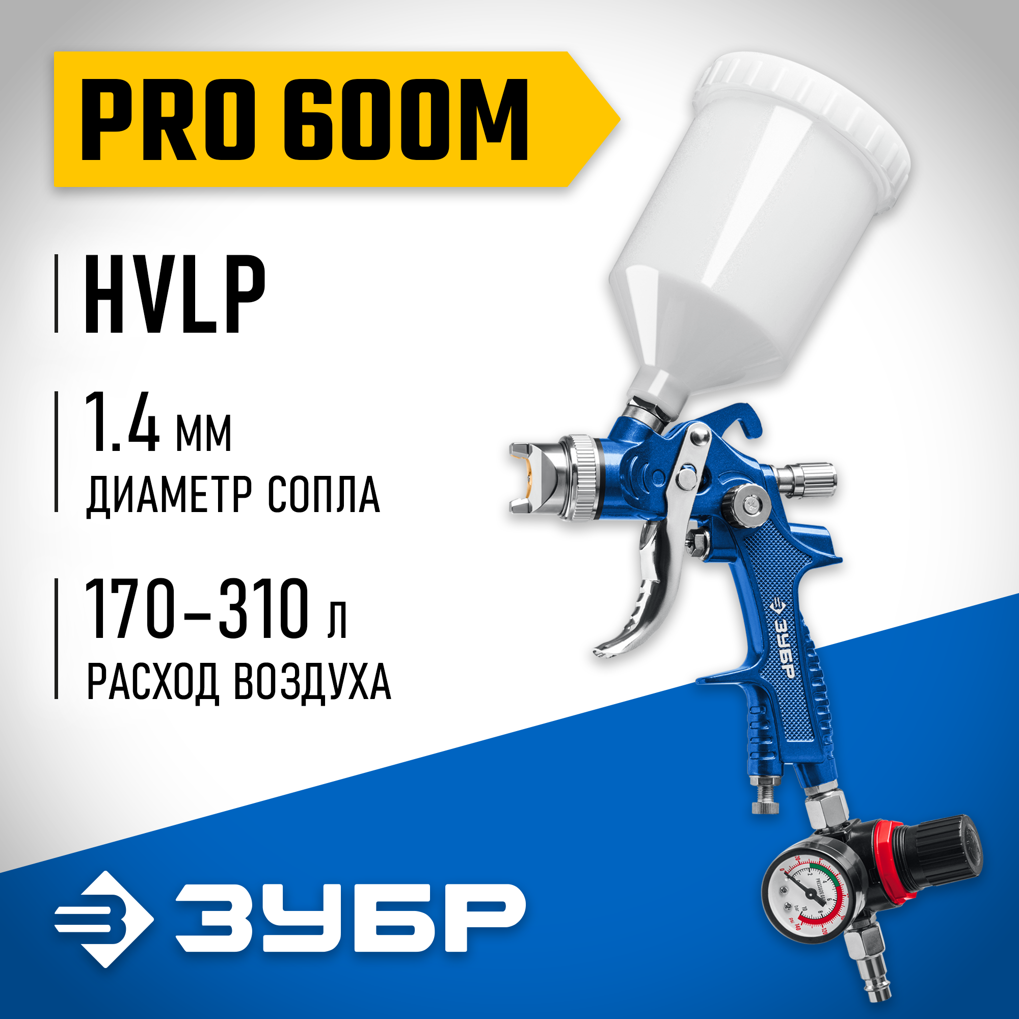 ЗУБР PRO 600M, HVLP, 1.4 мм, пневматический краскопульт с верхним бачком, Профессионал (06453-1.4)