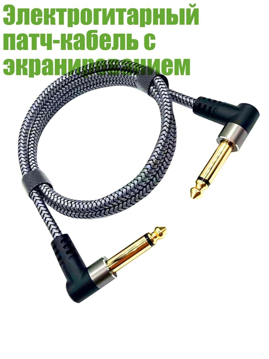 Электрогитарный патч-кабель с экранированием, 50cm