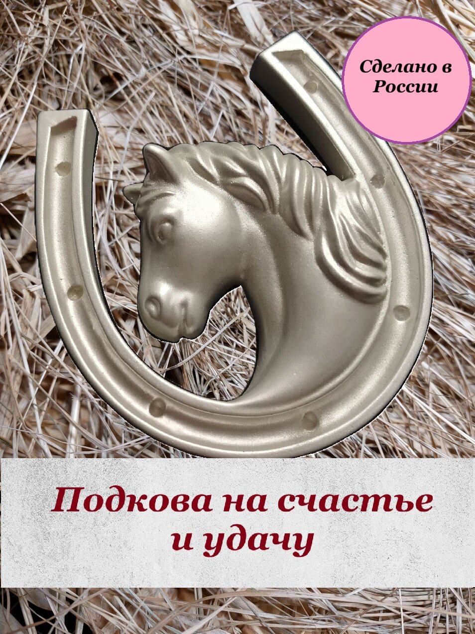 Амулет "Подкова", на удачу, цвет жемчужный, пластик, 12x11х2.5 см