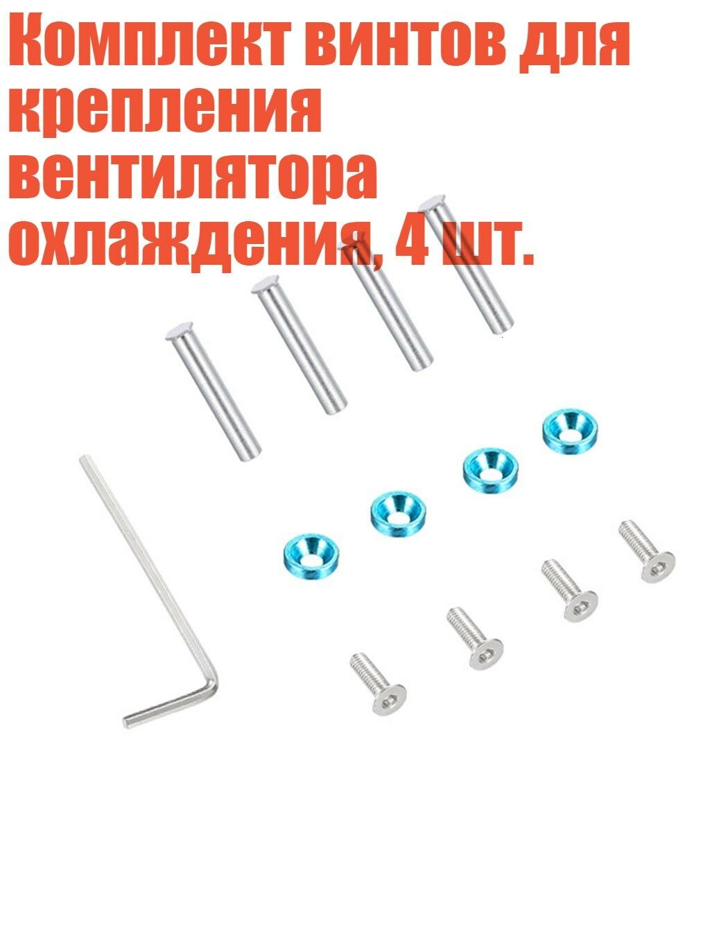 Комплект винтов для крепления вентилятора охлаждения, 4 шт, Синий