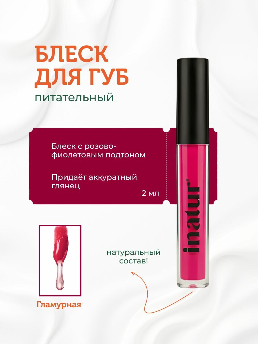 Блеск для губ, увлажнение и уход для ваших губ. Природная красота и уход в одном флаконе!