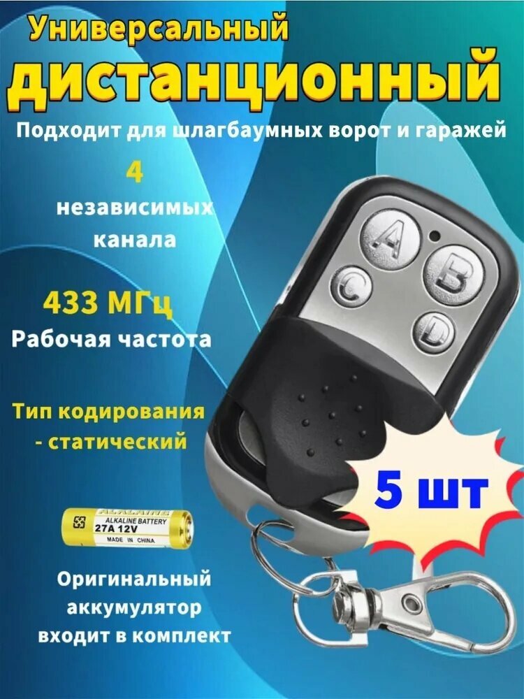 Брелок для записи ключей дистанционное управление 433 МГц, пульт для гаража, ворот, шлагбаума