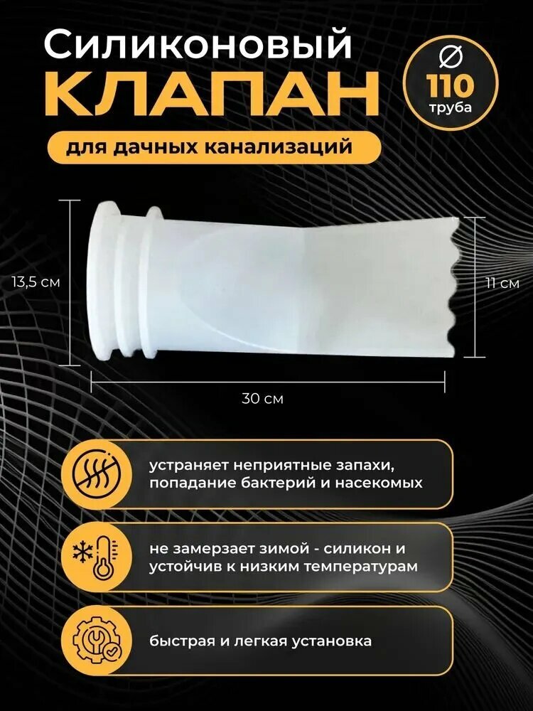 Силиконовый клапан для дачных канализаций на 110 трубу