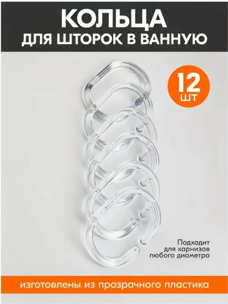 Кольца для шторки в ванной 12 шт.