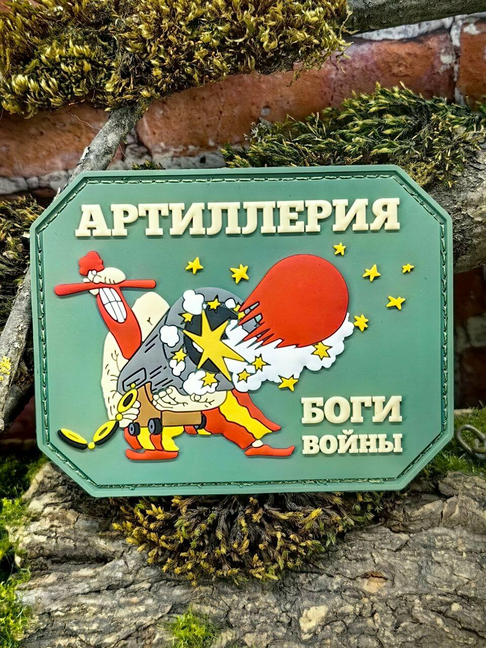 Нашивка-патч артиллерия / боги войны 3D PVC 9х7 оливковая