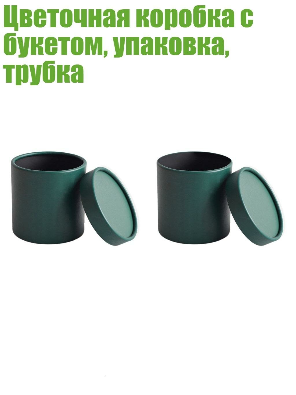 Цветочная коробка с букетом, упаковка, трубка, темно-зеленый