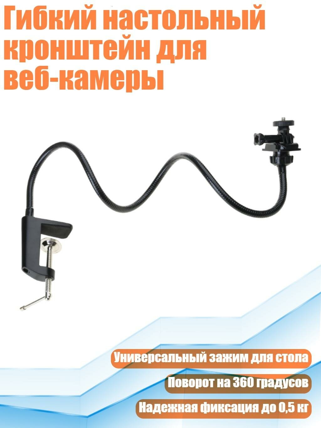 Гибкий настольный кронштейн для веб-камеры