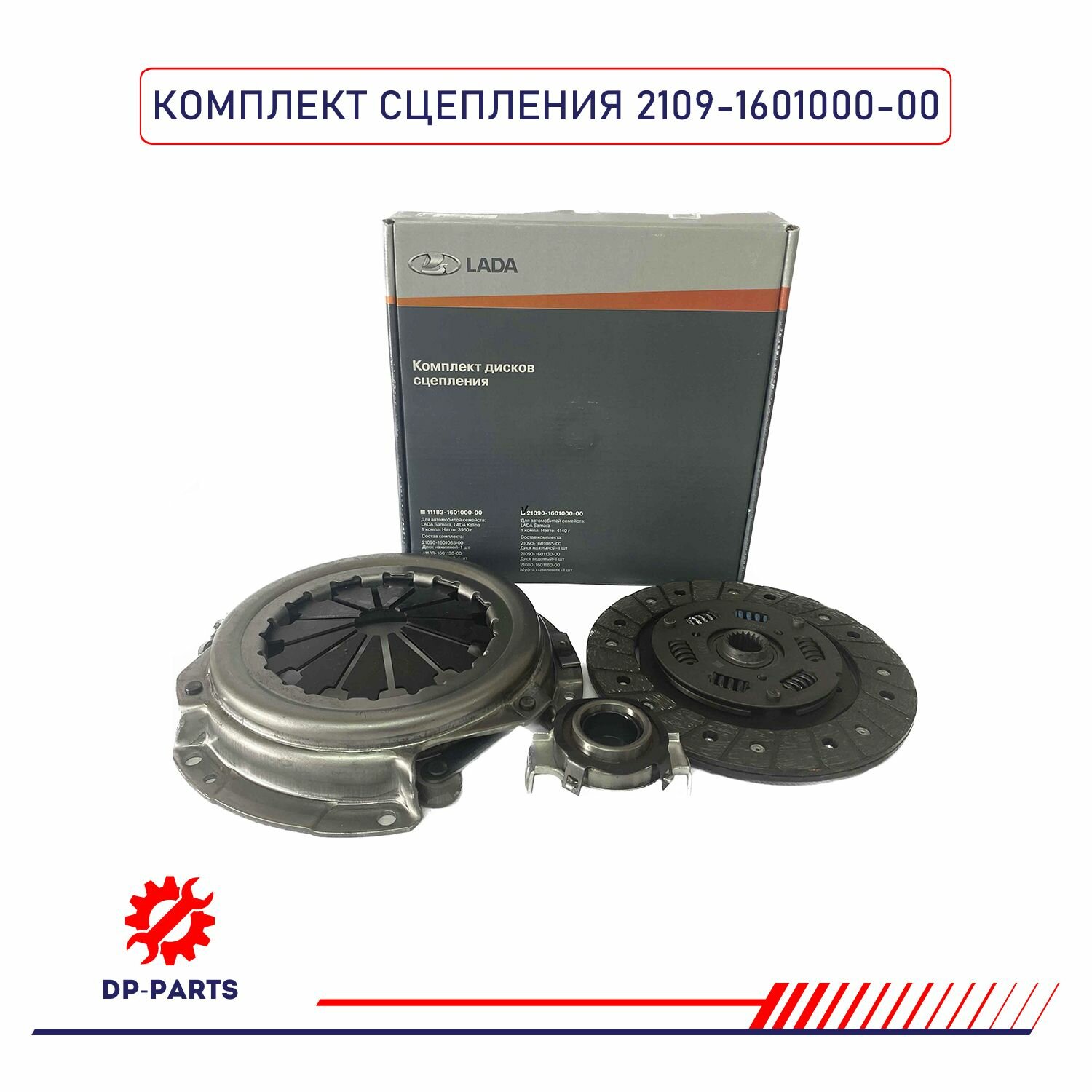 Сцепление в сборе 2109-1601000-00 LADA (комплект, ОАТ-ВИС) для а/м ВАЗ 2108-99, 2113-15