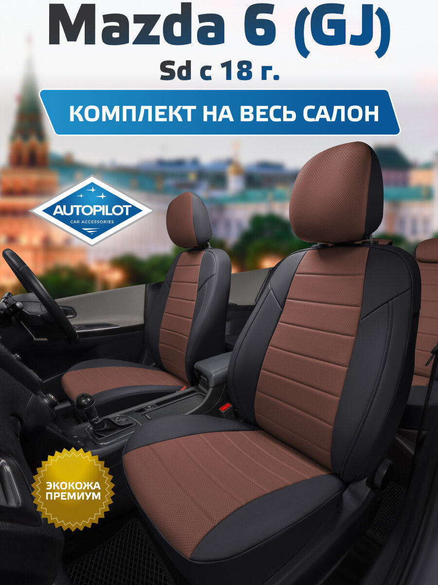 Комплект авточехлов "Автопилот" Mazda 6 (GJ) Седан с 18г. Экокожа (Черный + Темно-коричневый)