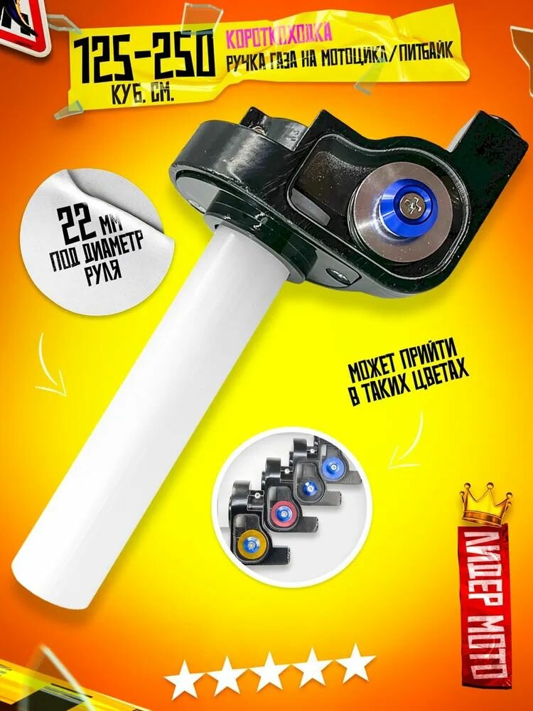 Ручка газа короткоходная на питбайк и эндуро мотоцикл