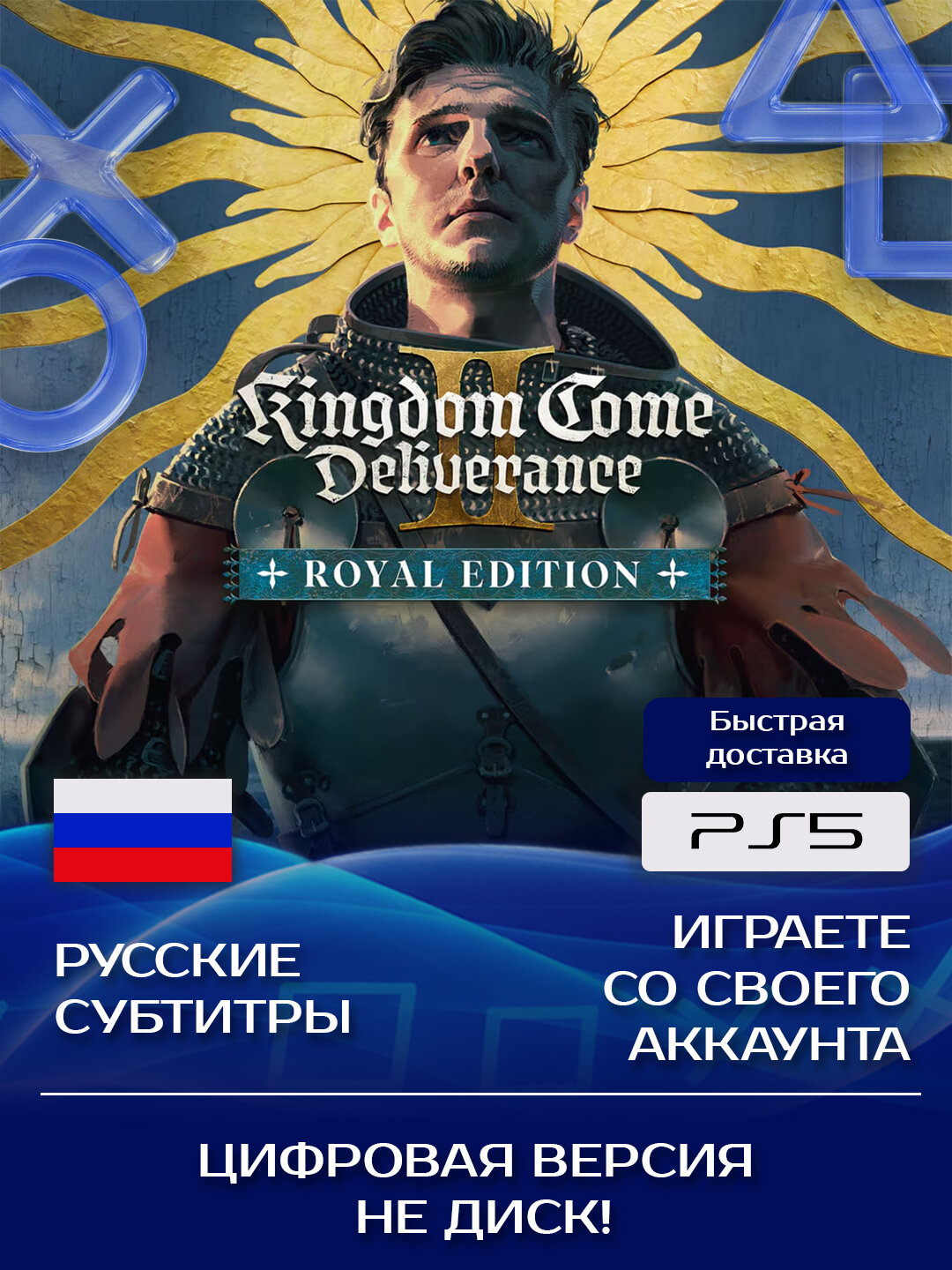 Игра Kingdom Come: Deliverance 2 Royal Edition для PlayStation PS5