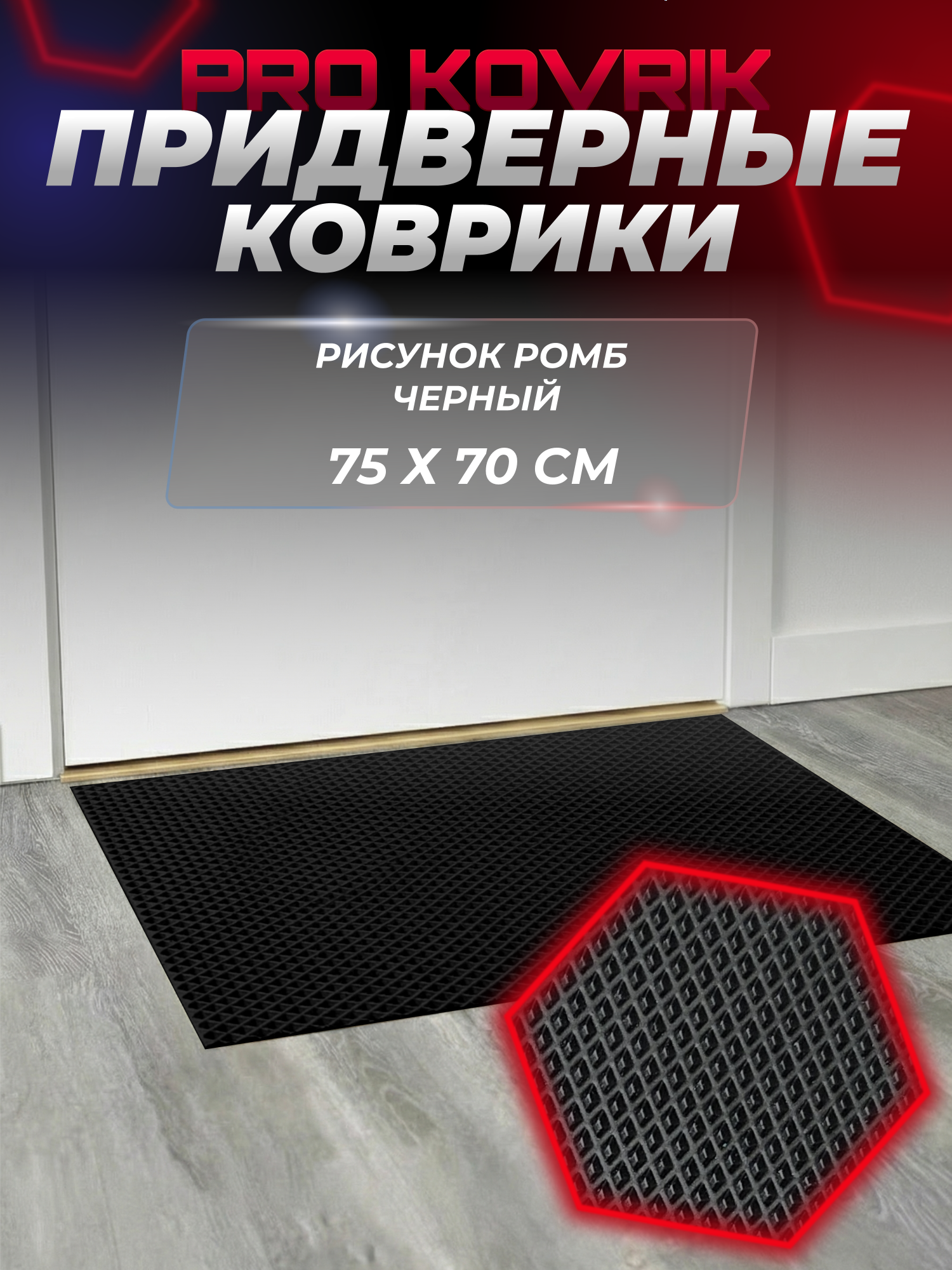 Придверный коврик EVA 75 на 70 см черный ромб ева(эва)