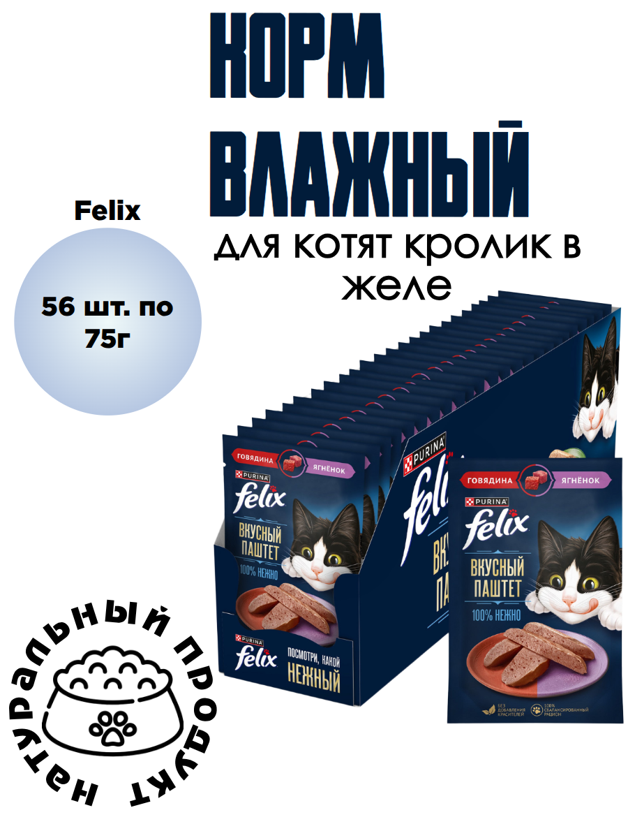 Корм влажный Felix Паштет для кошек говядина и ягненок, 75г х 56 шт.