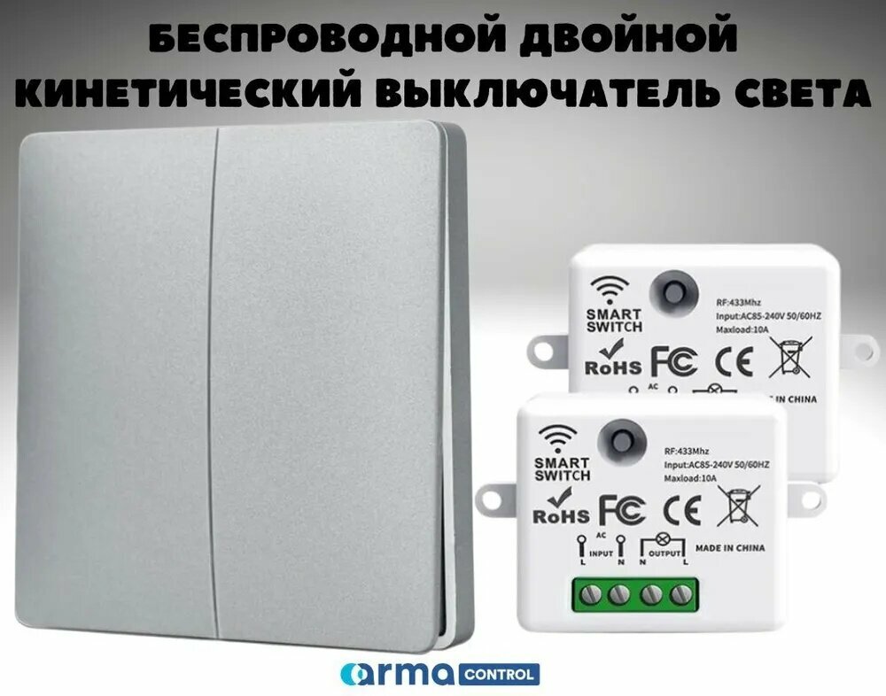 Беспроводной двойной кинетический выключатель света ArmaControl AS-772 (клавиша и 2 блока управления, белый)