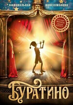 Буратино Офиц. новеллизация
