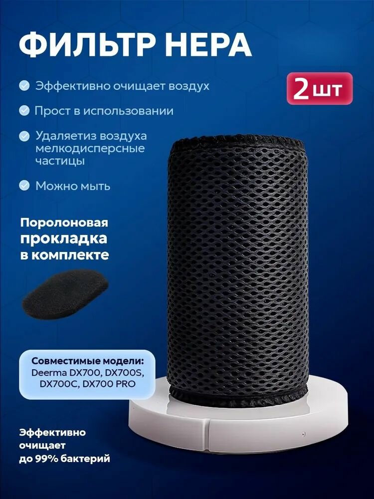 2 шт. Фильтр для вертикального пылесоса Deerma DX700, DX700S, DX700C, DX700 PRO сменный сетчатый HEPA для