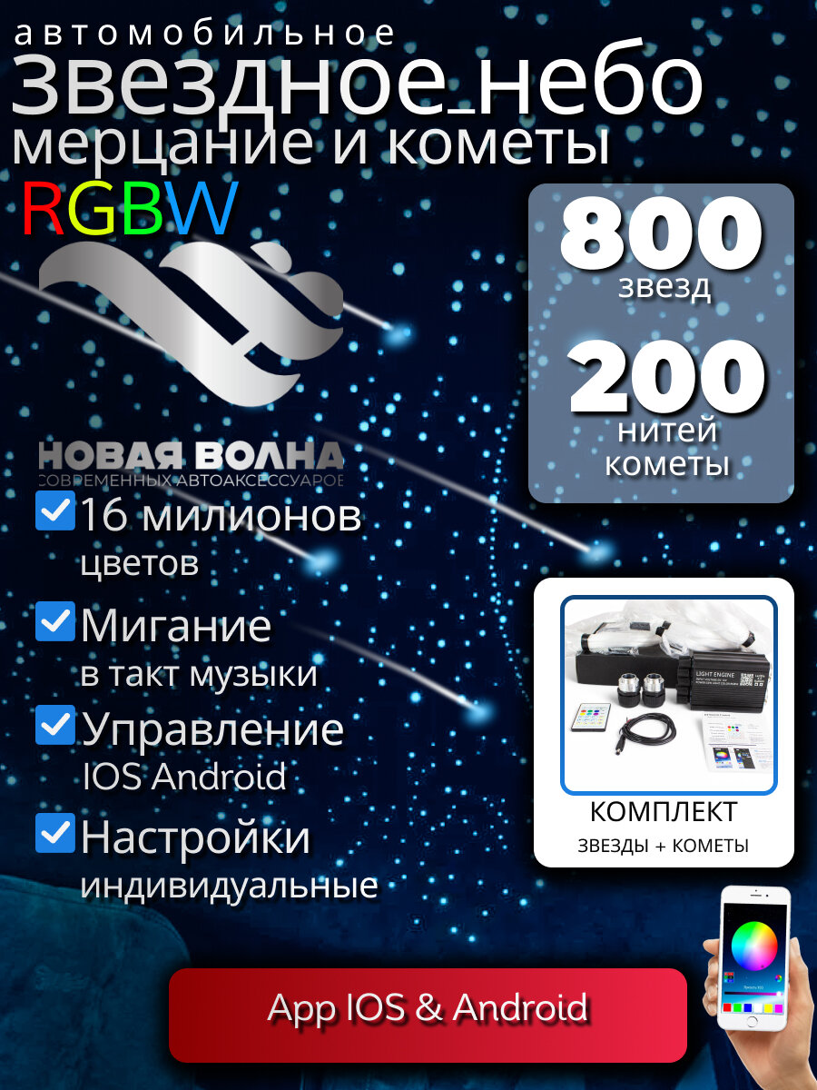 Проектор звездного неба с кометой и мерцанием в потолок автомобиля, 800 нитей + 200 кометы, 3 м, 12V