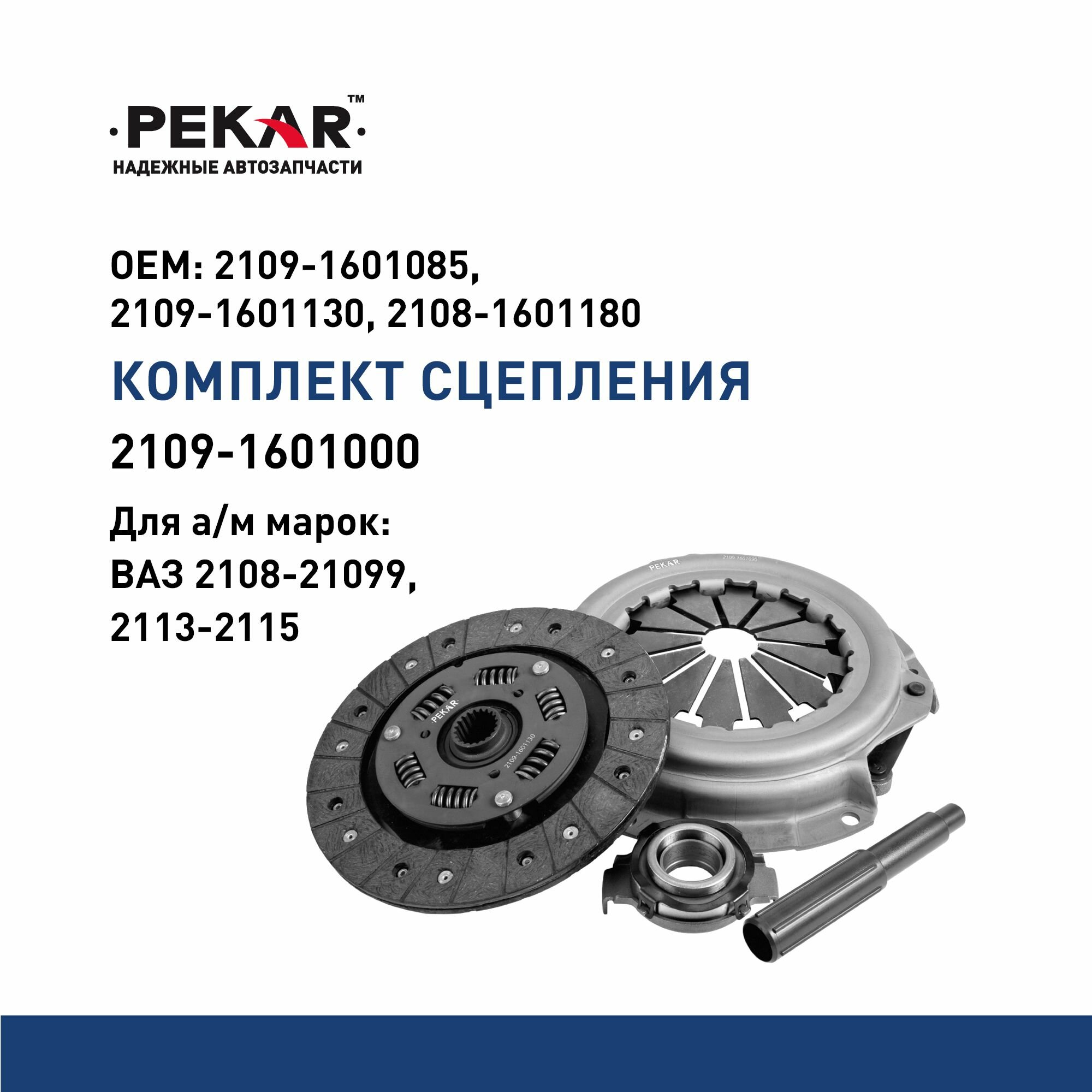 Комплект сцепления для а/м ВАЗ 2108-21099, 2113-2115, PEKAR 21091601000