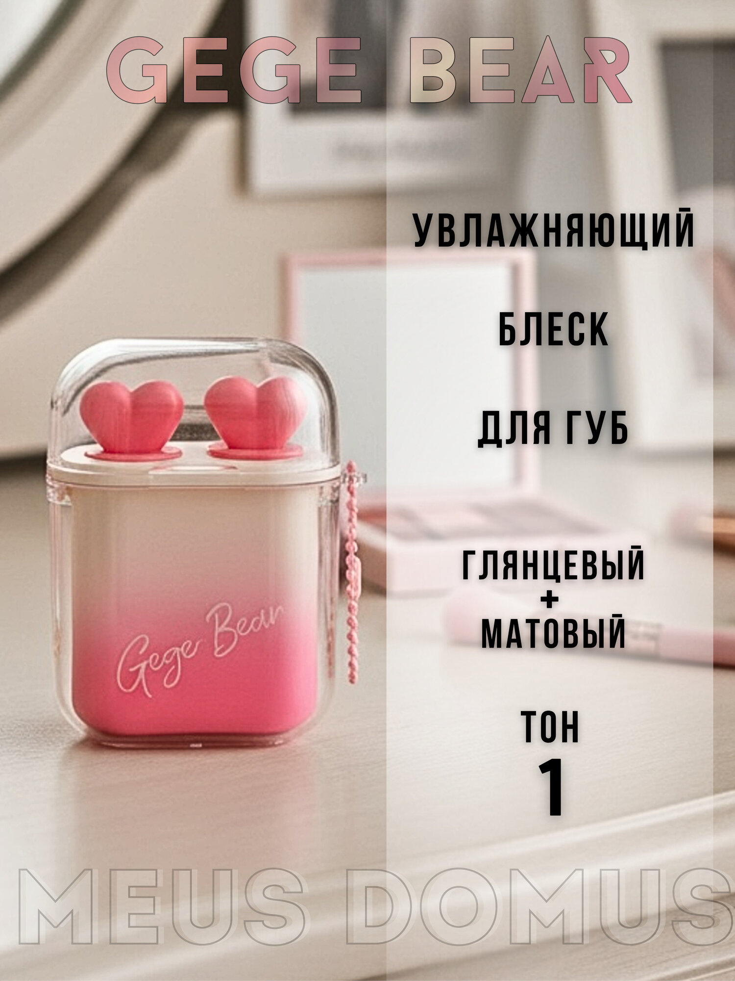 Увлажняющий глянцевый блеск для губ 2 штуки в наборе, насыщенный цвет тон 1