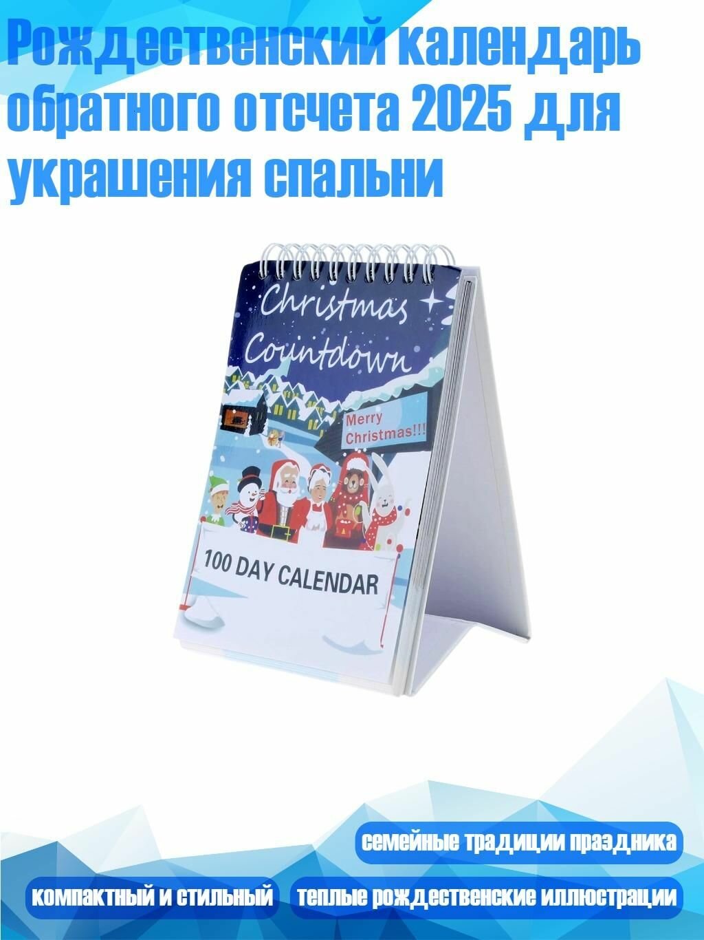 Рождественский календарь обратного отсчета 2025 для украшения спальни