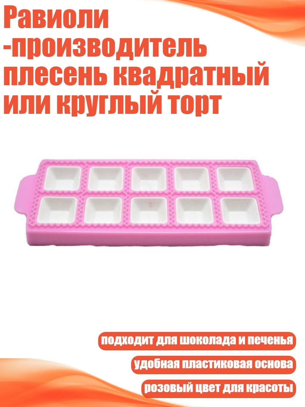 Равиоли -производитель плесень квадратный или круглый торт, - Куб