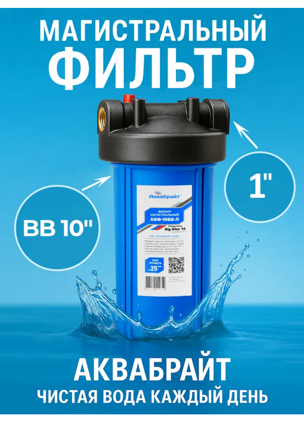 Фильтр для воды магистральный Аквабрайт Big Blue 1 дюйм, / АБФ-10ББ-Л
