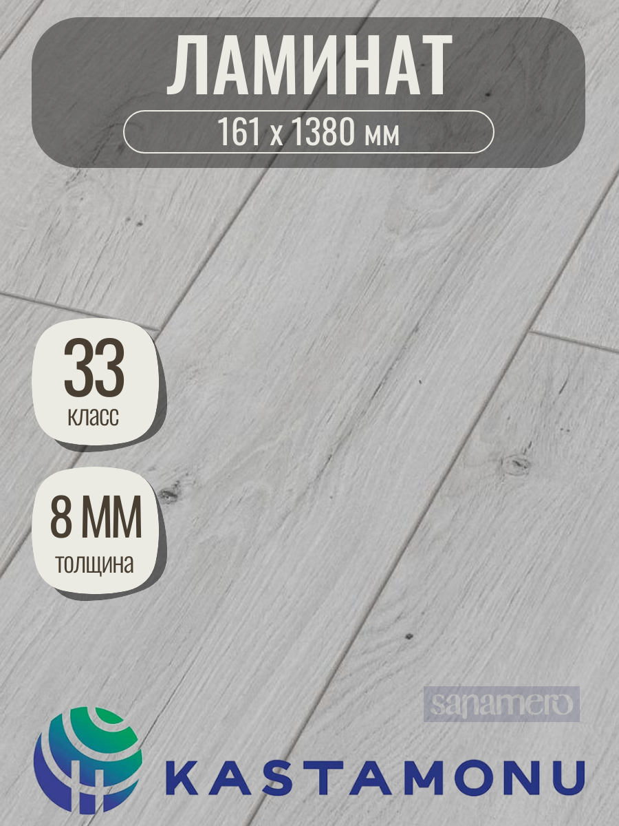 Ламинат Kastamonu Sunfloor 8/33 4V Дуб Аспен SF54 (161 х 1380мм), 2.443м кв, 11 шт/уп