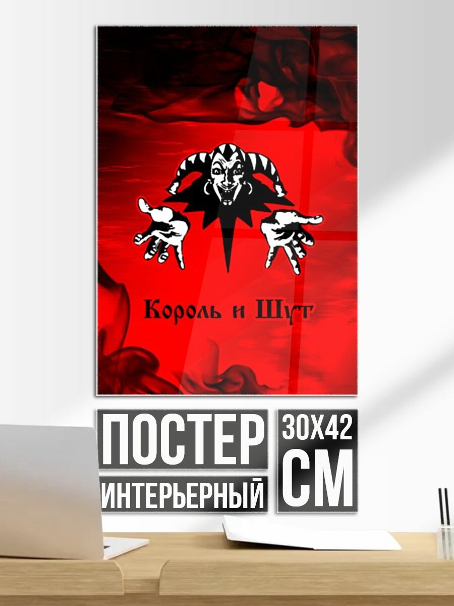 Постер на стену Король и Шут