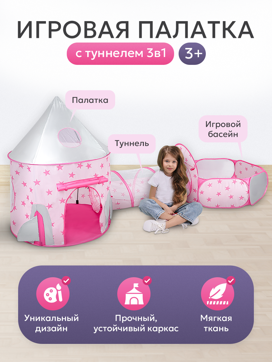 Детская игровая палатка с туннелем, цвет розовый, длина 3,6м, в сумке