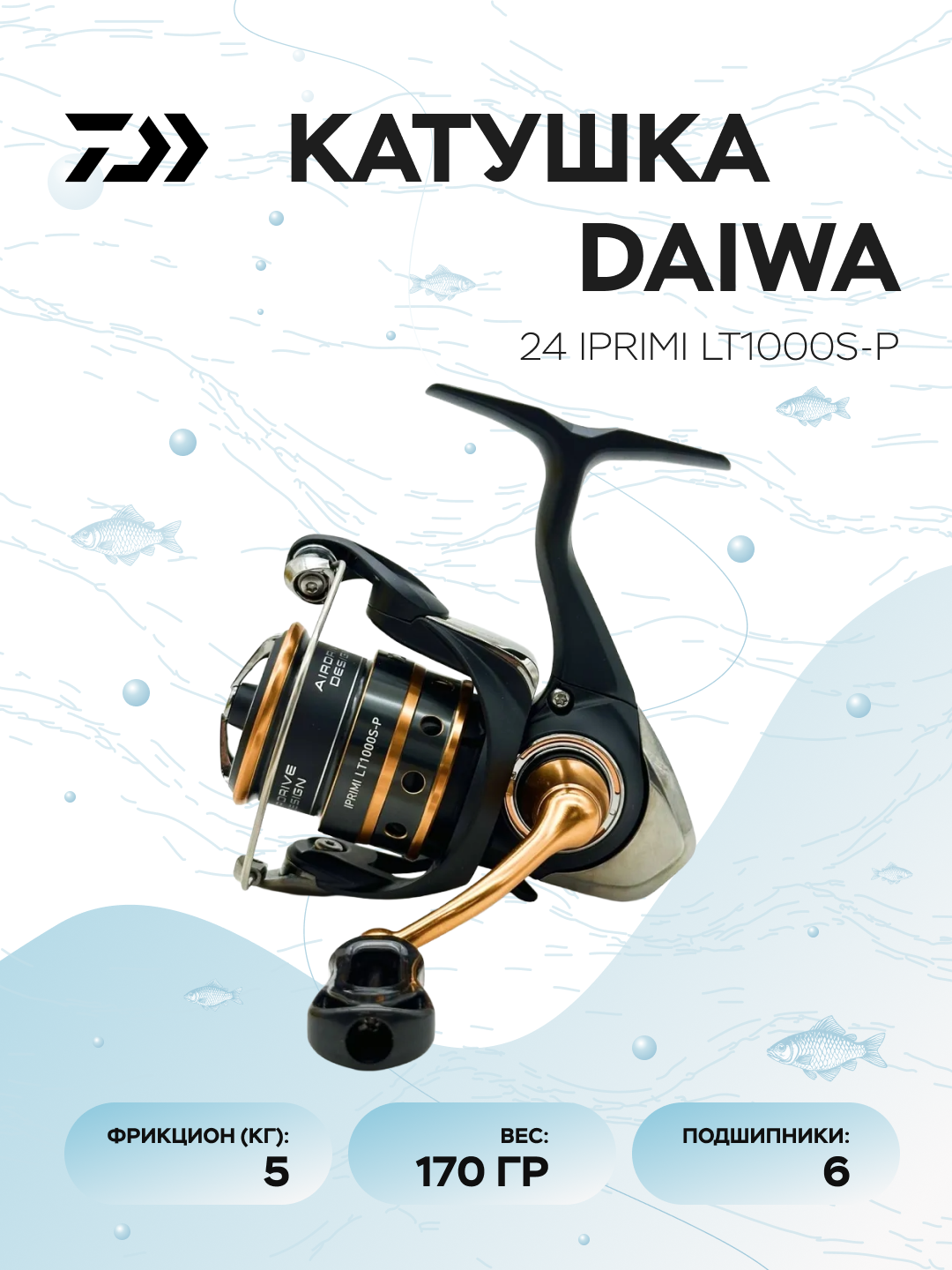 Катушка Daiwa 24 IPRIMI LT1000S-P, 6 подшипников, 170 г, черная