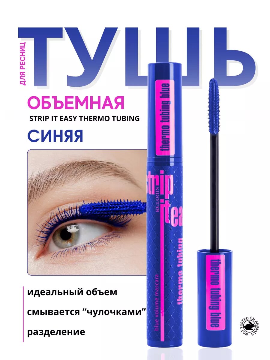 Тушь для ресниц STRIP IT EASY THERMO TUBING синяя