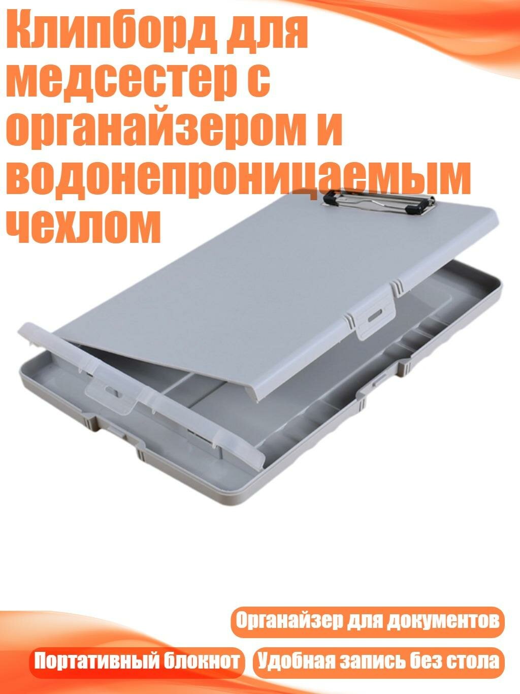 Клипборд для медсестер с органайзером и водонепроницаемым чехлом, Джентльмен грей - 01