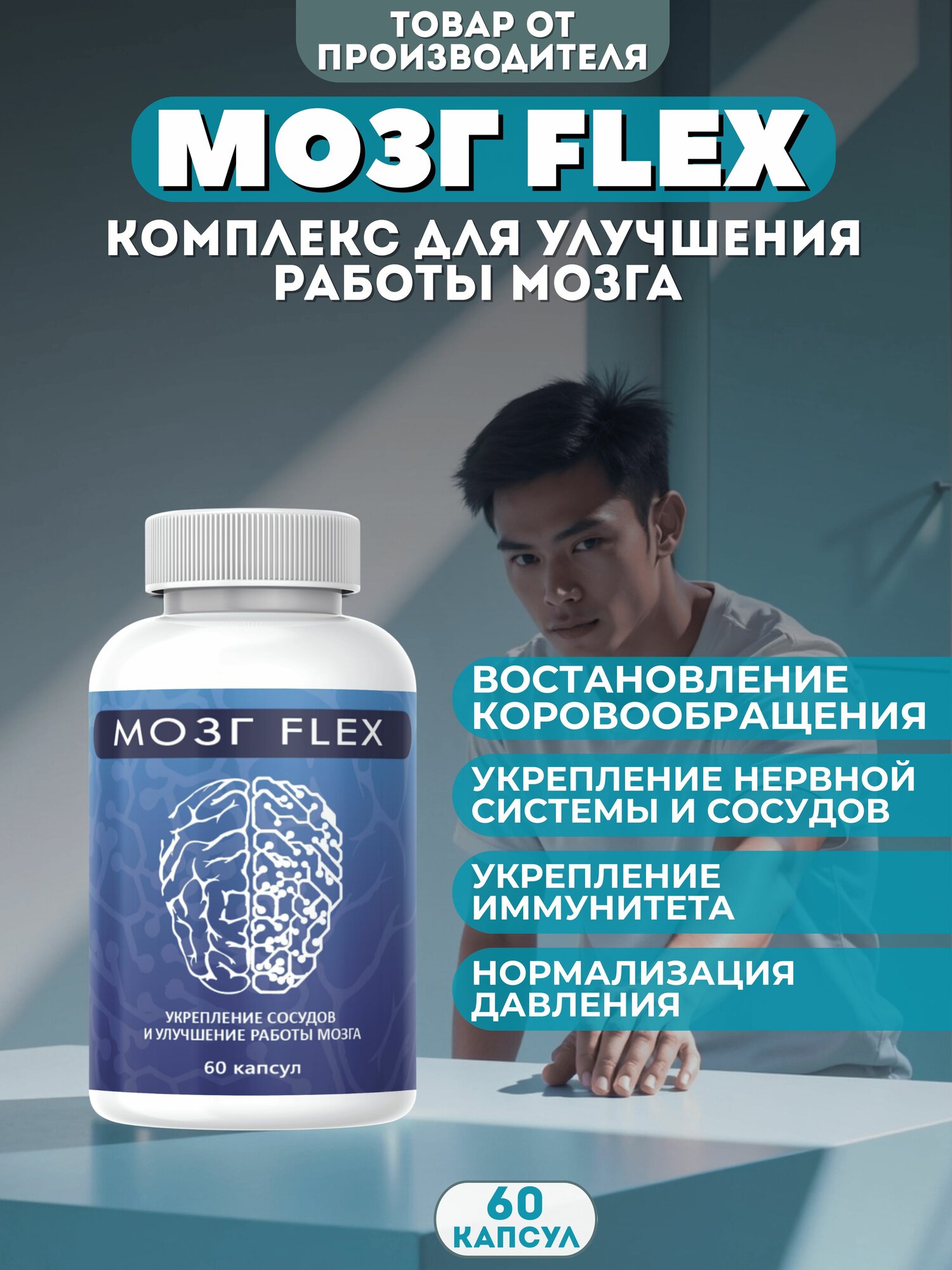 Мозг FLEX: для памяти и сосудов, активные ингредиенты, натуральный состав, 60 капсул