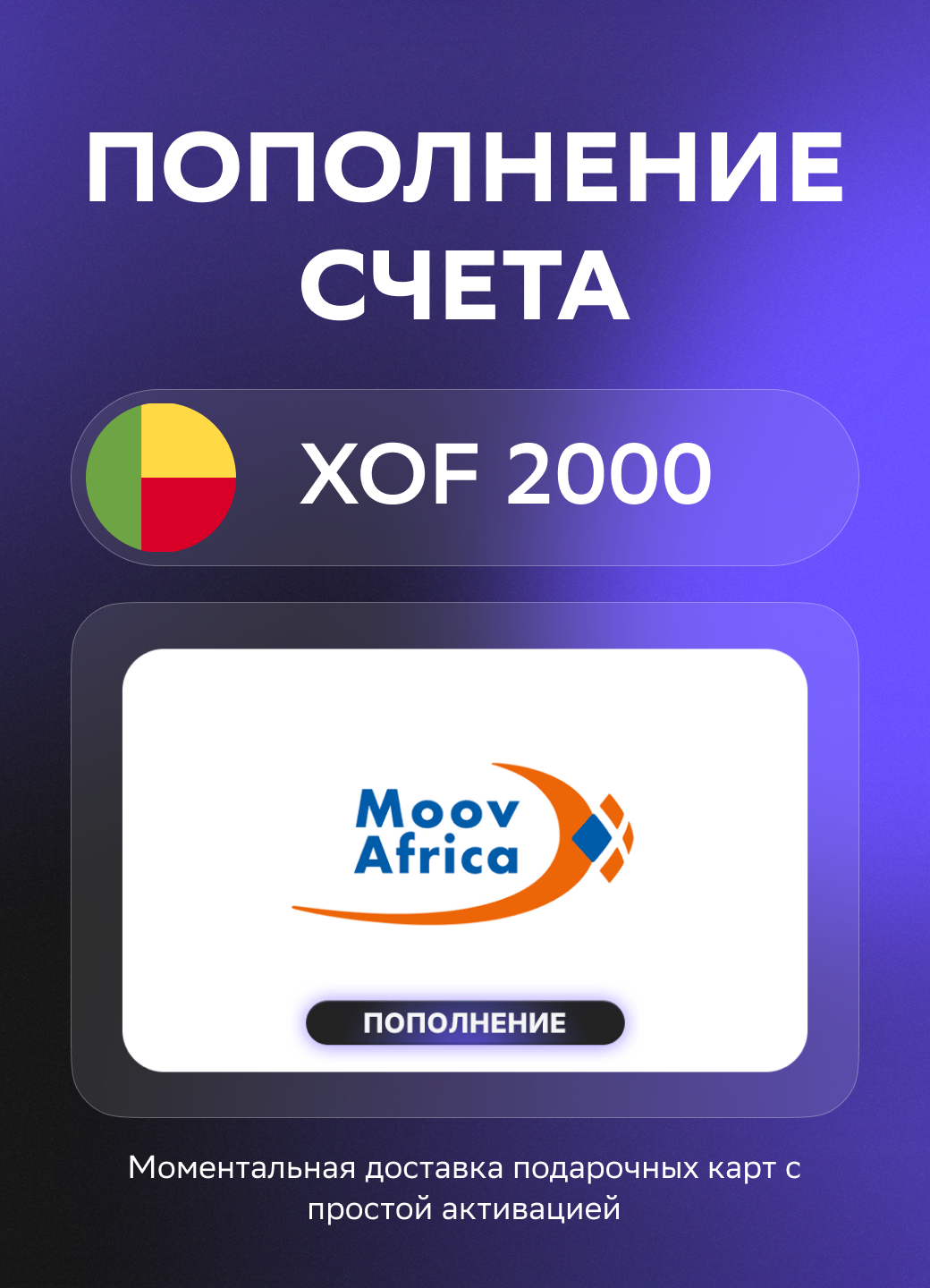 Моментальное пополнение счета Moov на 2000 Западноафриканских франков | Бенин